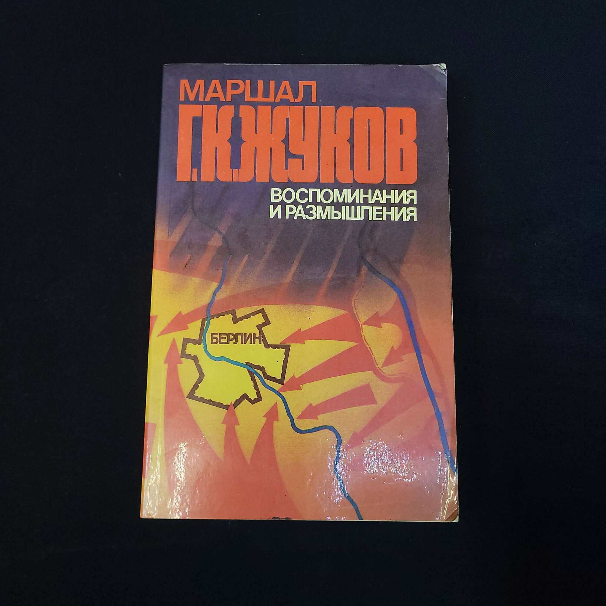 Георгий Жуков. Воспоминания и размышления. Книга СССР, историческая литература