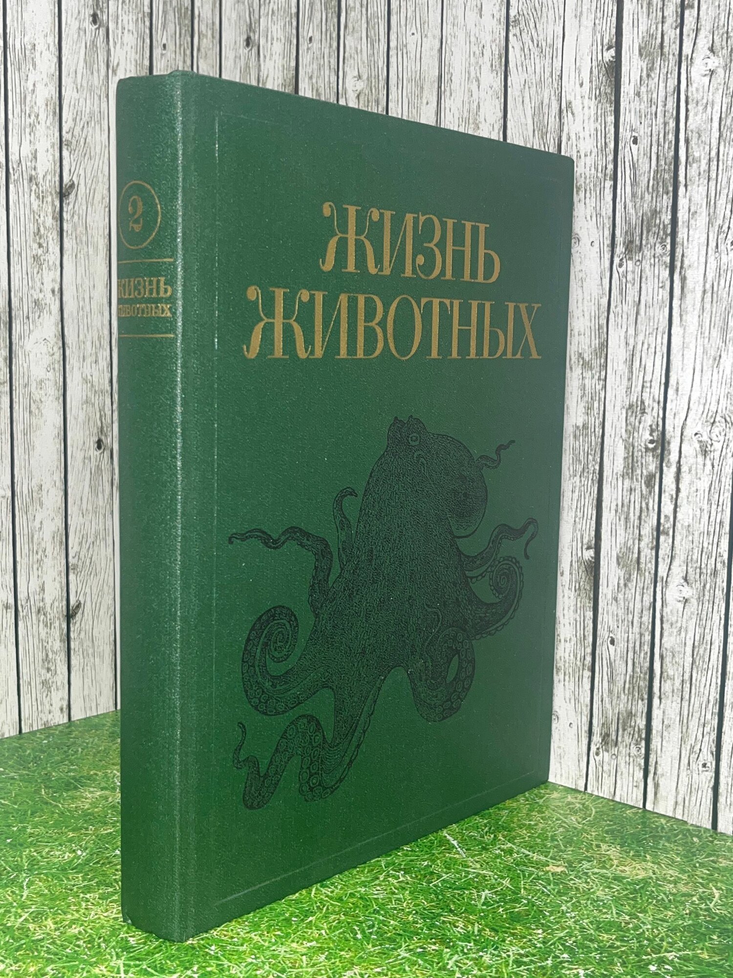 Книга "Жизнь животных/Том второй"