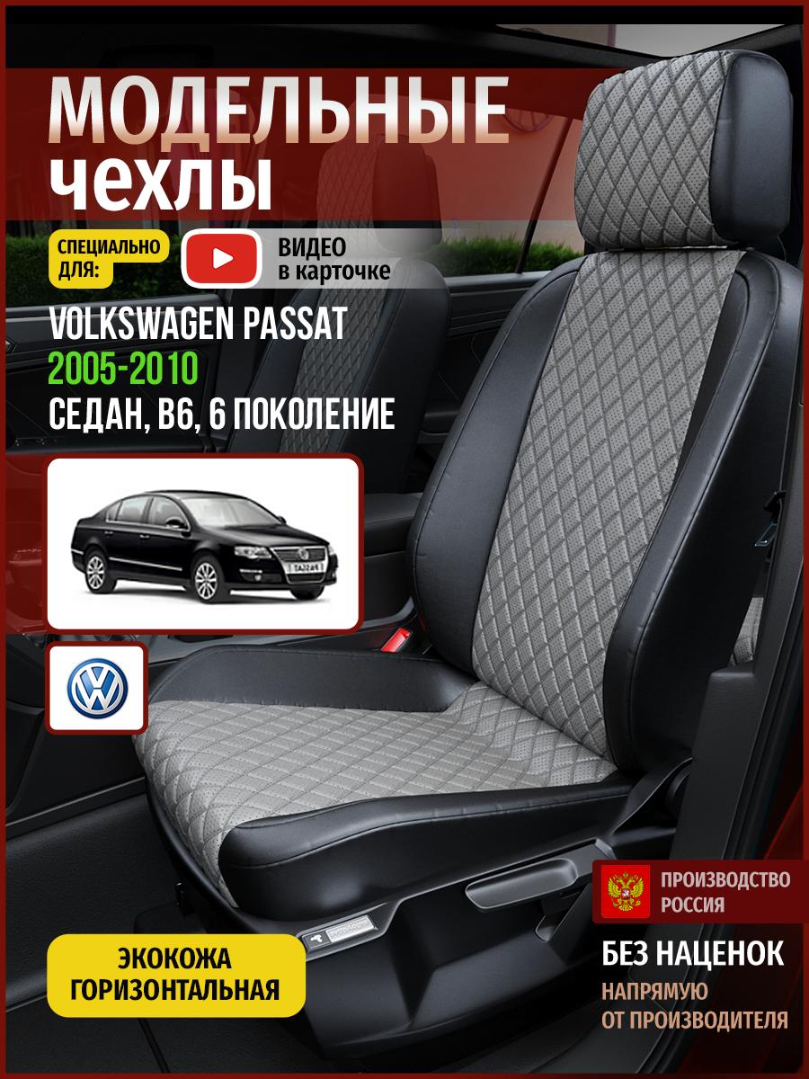 Чехлы Фольксваген Пассат (Volkswagen Passat) 2005-2010 6 B6 седан Экокожа с ромбом Серый 5032AV870FT Чехлы. ру