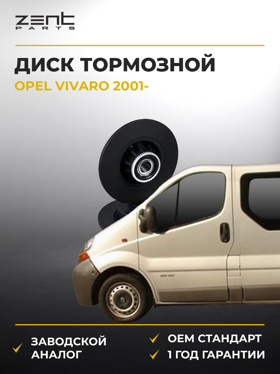 Диск тормозной задний ZENTPARTS Z06305 Опель Виваро Opel Vivaro с 2001