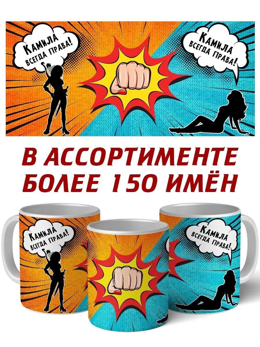Кружка именная Камила всегда права прикольная