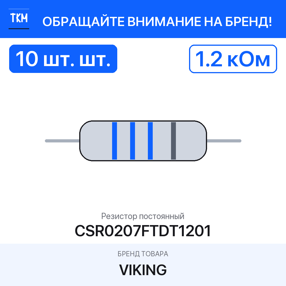 10 шт. Резистор постоянный CSR0207FTDT1201 1.2 кОм VIKING