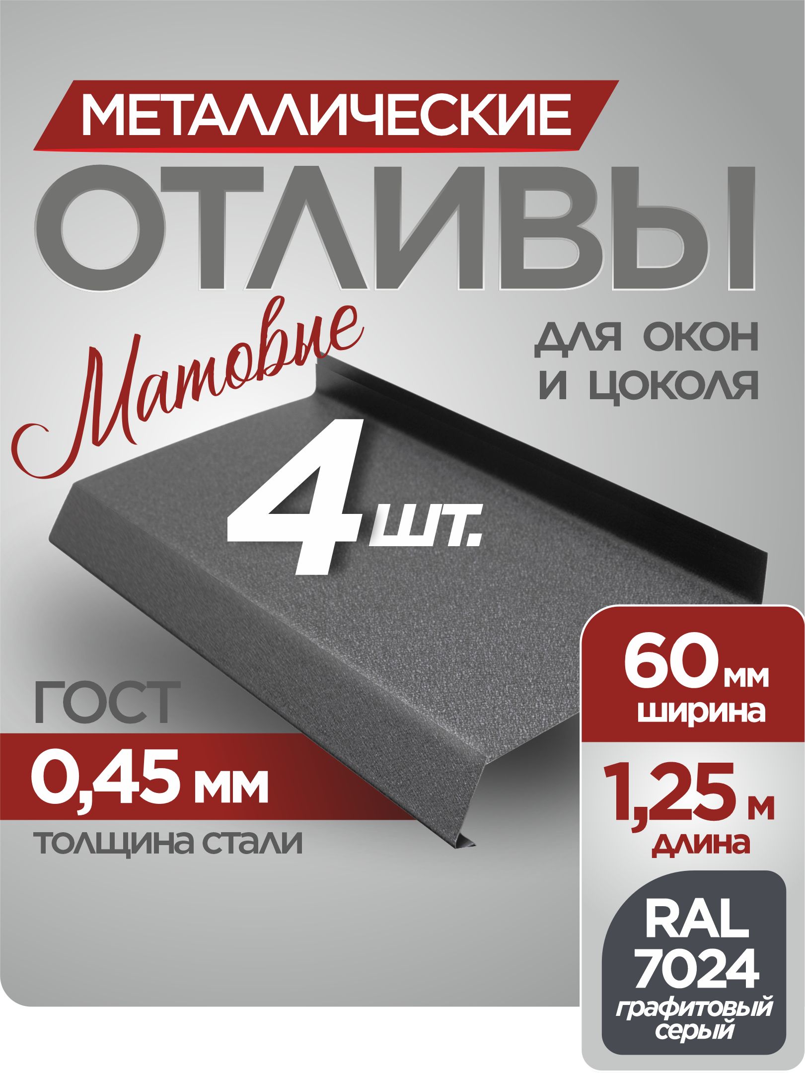 Отлив оконный / цокольный 60х1250мм матовый серый графит RAL 7024 4шт для окна и для цоколя 6см металлический