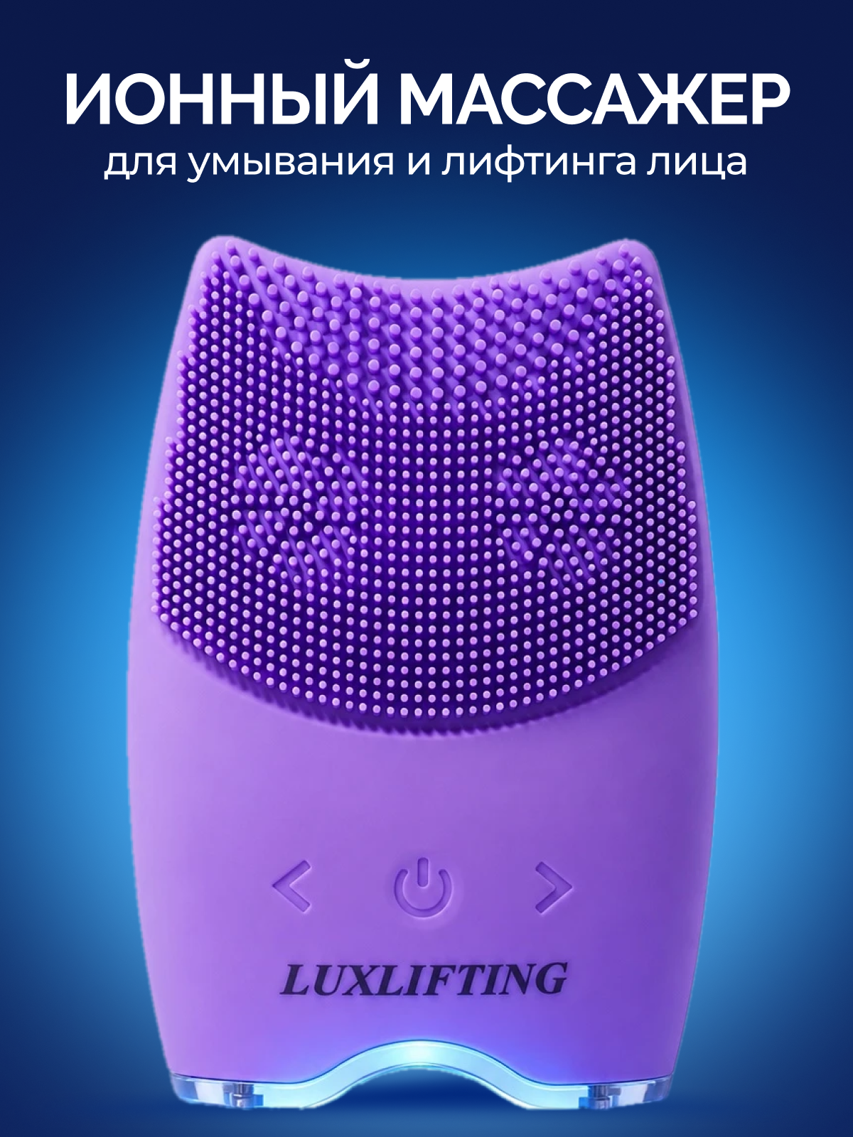 Электрическая щётка-массажер LUXLIFTING, для умывания , 2.0 Вт, 1 шт.