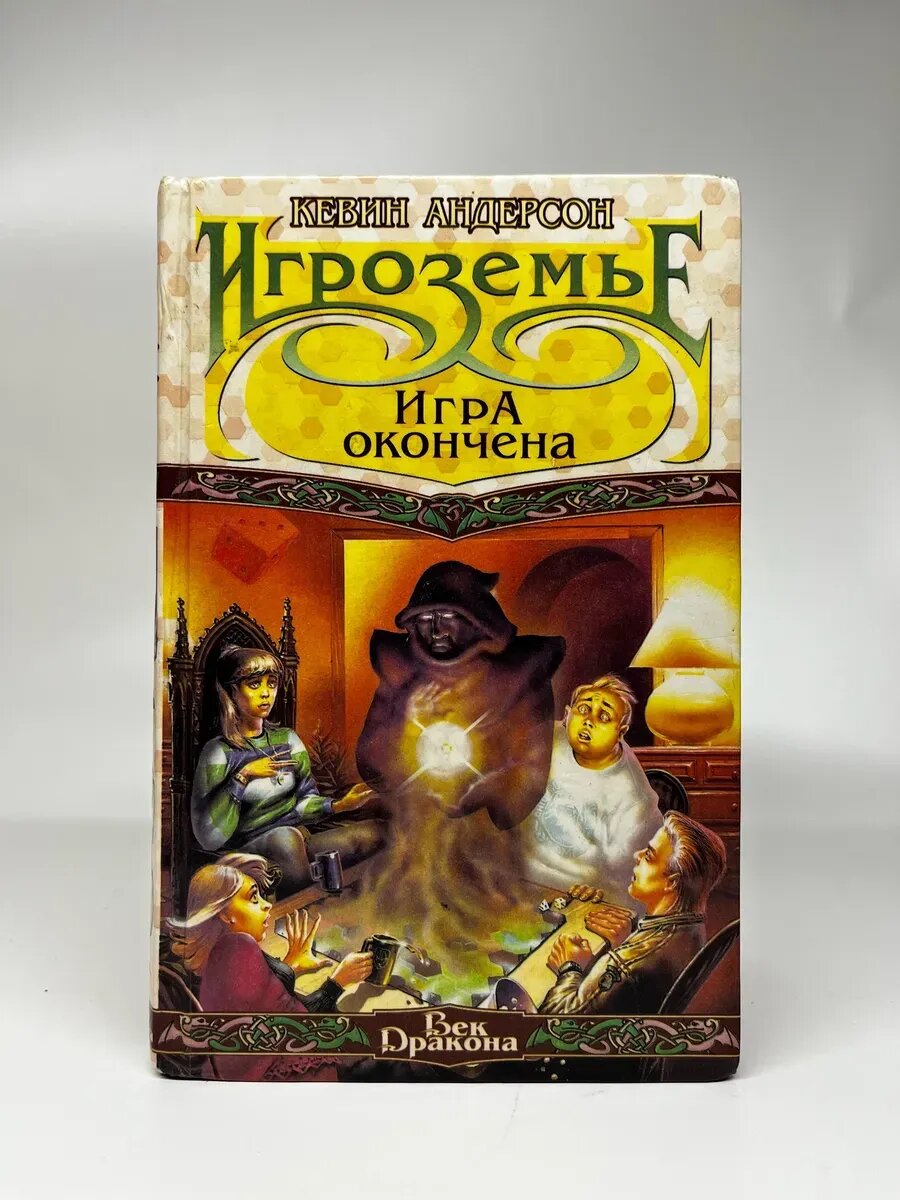 Кевин Андерсон. Век Дракона. Игроземье: Игра окончена