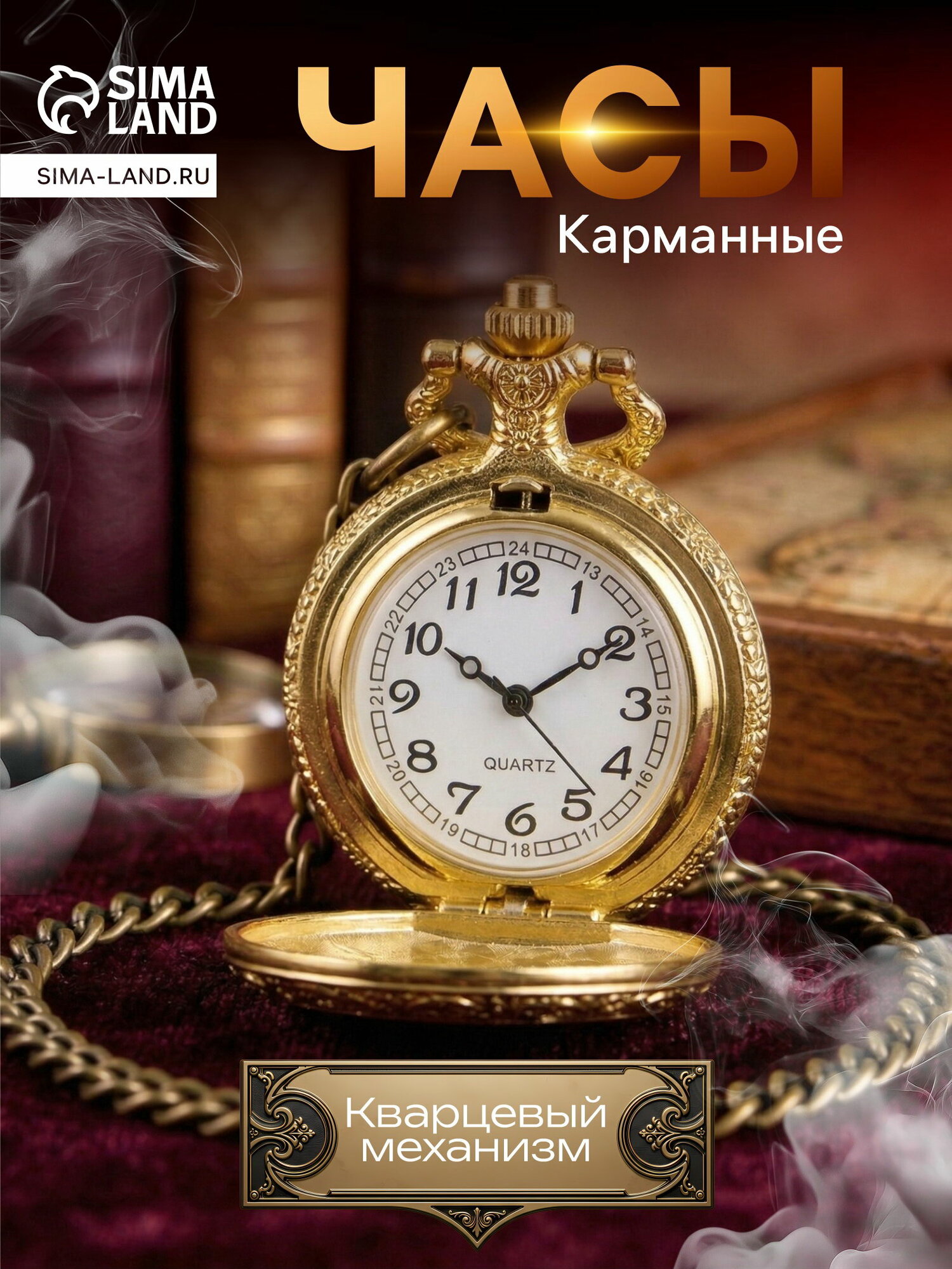 Карманные часы Сима-ленд