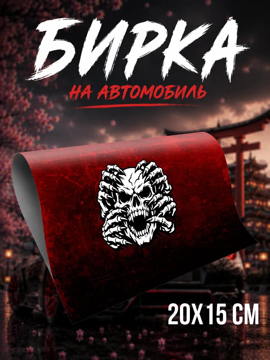 Бирка на авто череп скелет на машину