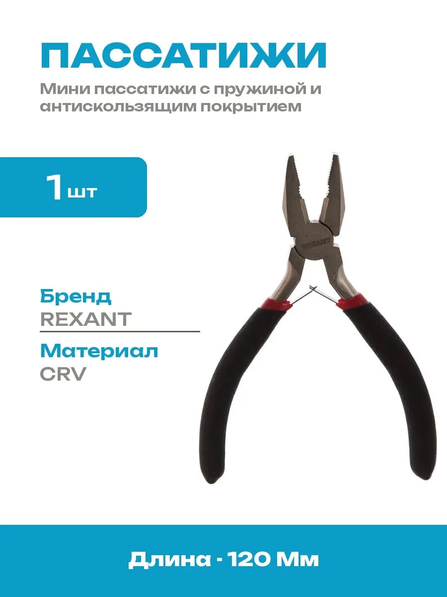 Пассатижи маленькие 120 мм с режущей кромкой для проволоки