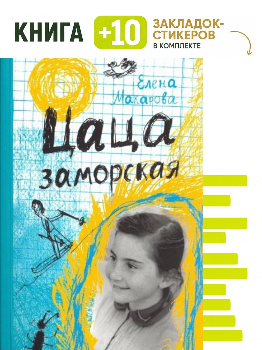 Цаца заморская. Комплект: книга + 10 закладок-стикеров