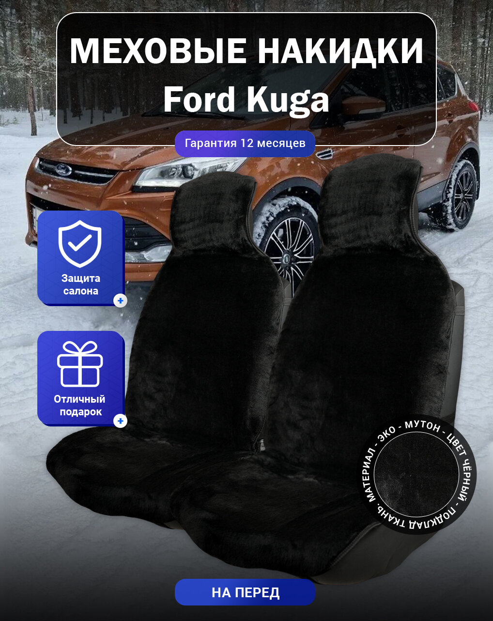 Меховые накидки на Ford Kuga, Форд Куга, перед, мутон, подклад - ткань, цвет - черный