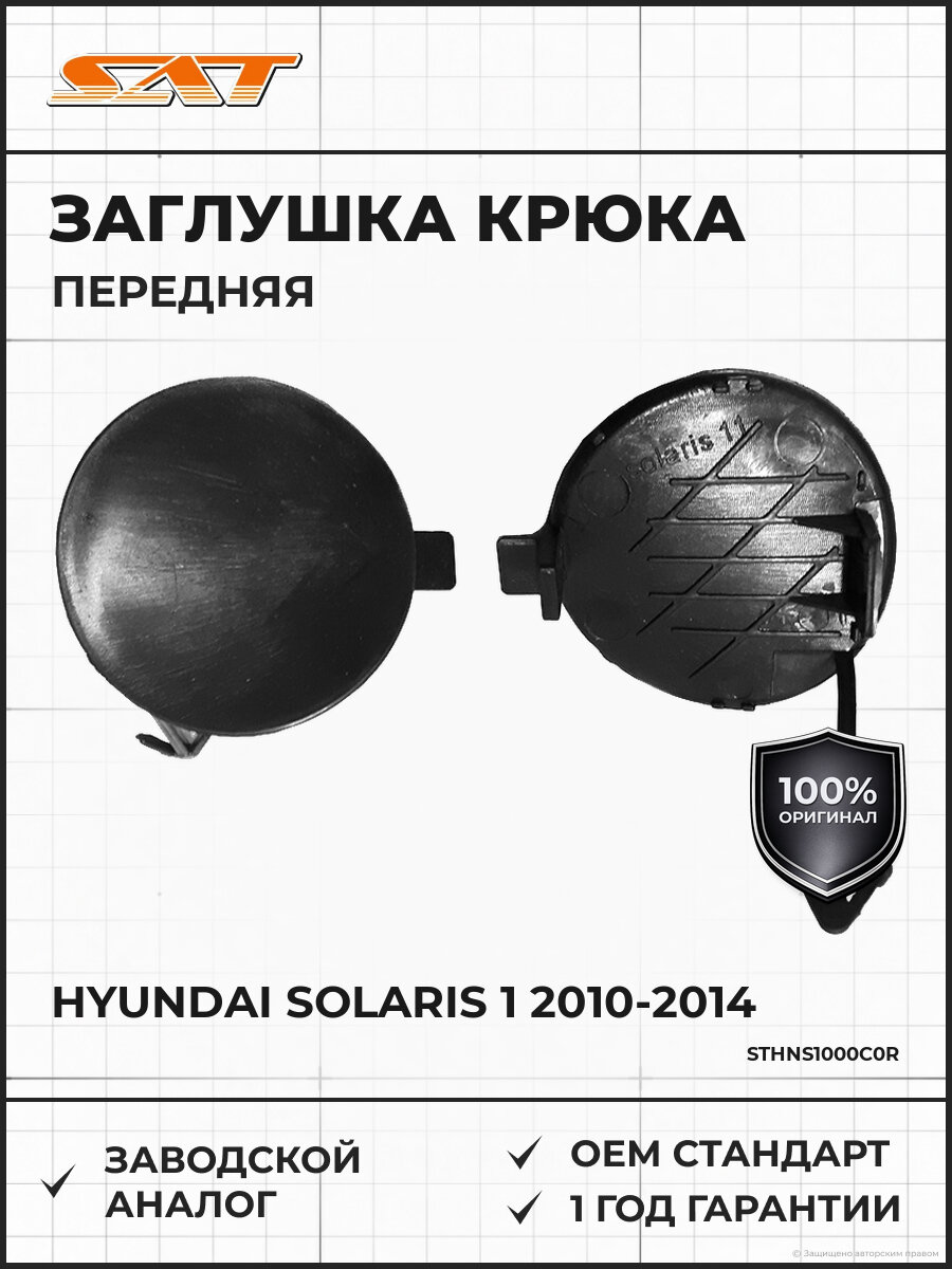 Заглушка буксировочного крюка переднего бампера SAT STHNS1000C0R Хендай Солярис Hyundai Solaris 1 2010-2014