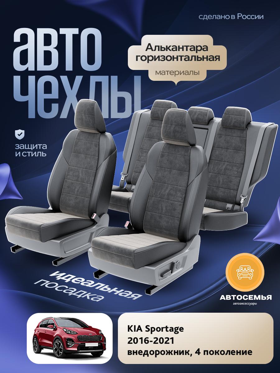 Чехлы Киа Спортейдж (KIA Sportage) 2015-2022 4 внедорожник Алькантара Черный AS2656-F2729 АвтоСемья