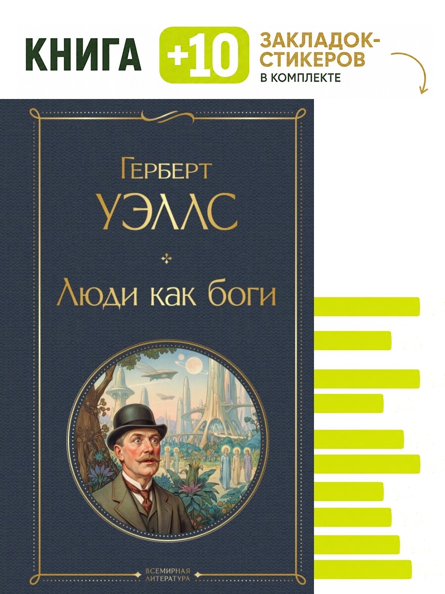Люди как боги. Комплект: книга + 10 закладок-стикеров