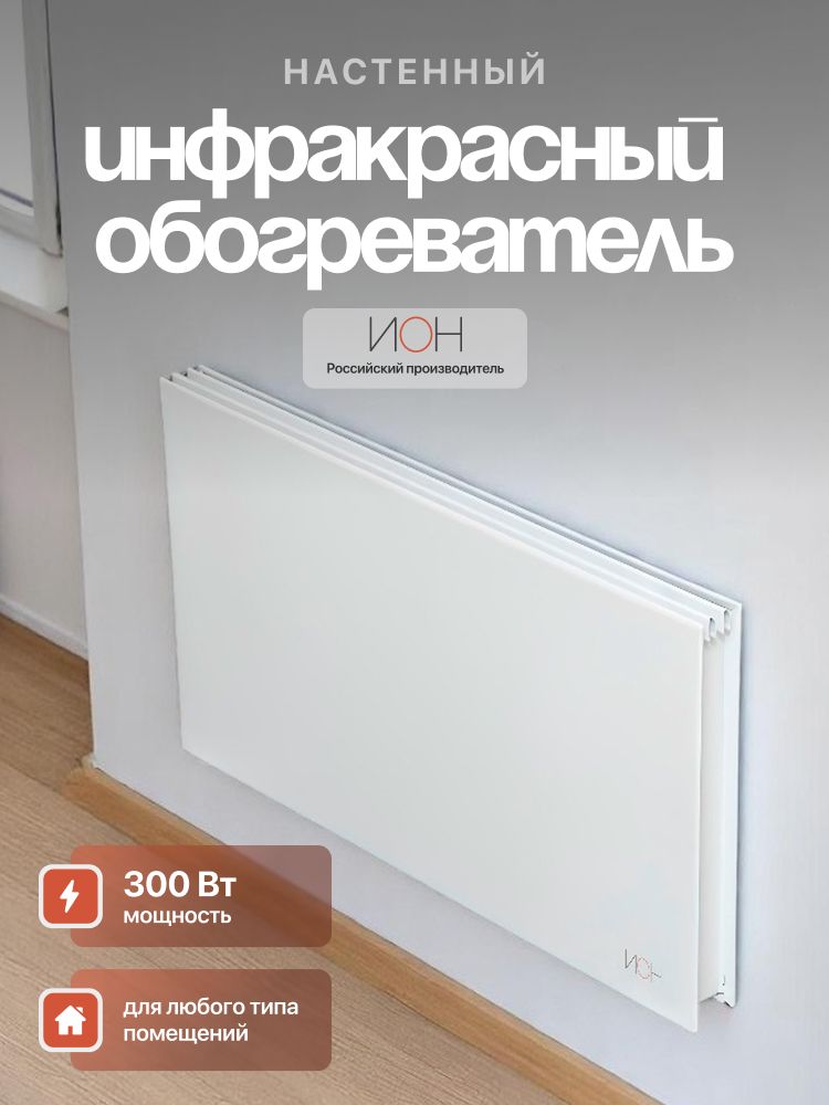 Обогреватель для дома инфракрасный ИОН стандарт 0,3 300 Вт