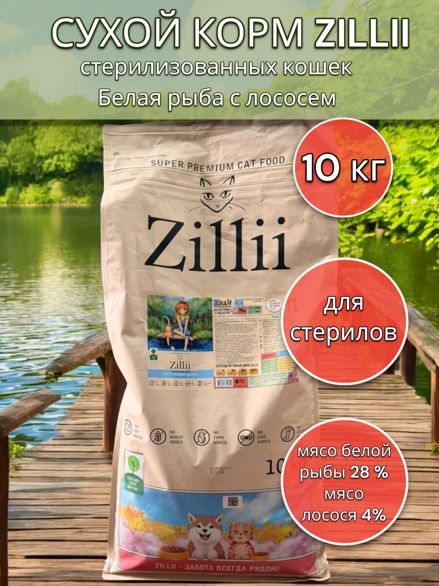 Корм сухой Zillii для стерилизованных кошек белой рыбой и лососем 10 кг