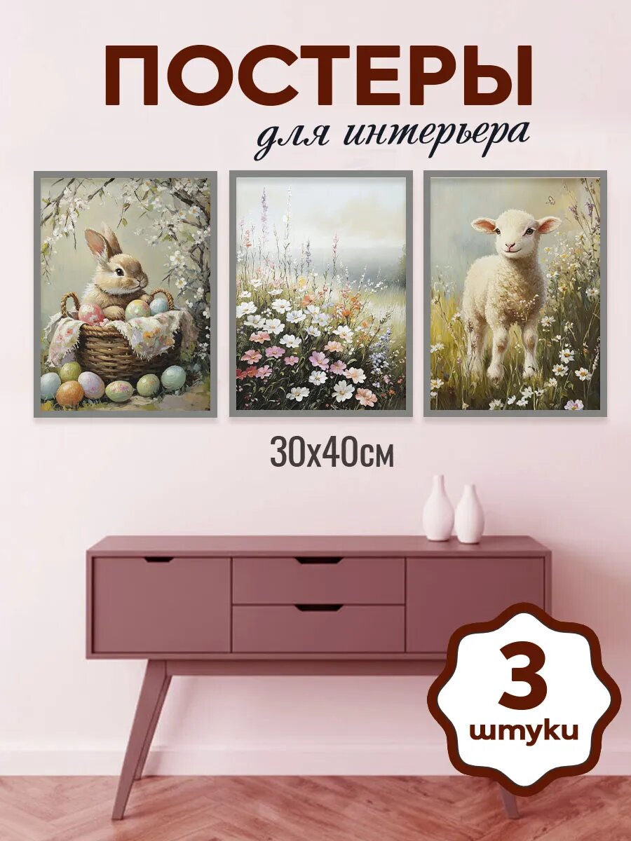 Интерьерные винтажные весенние постеры Пасха