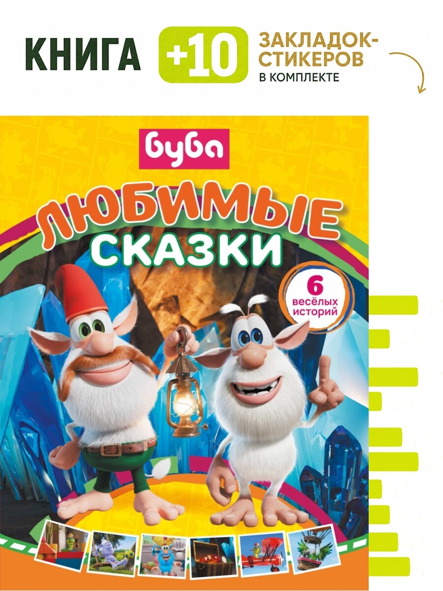 Буба. Любимые сказки (сборник). Комплект: книга + 10 закладок-стикеров