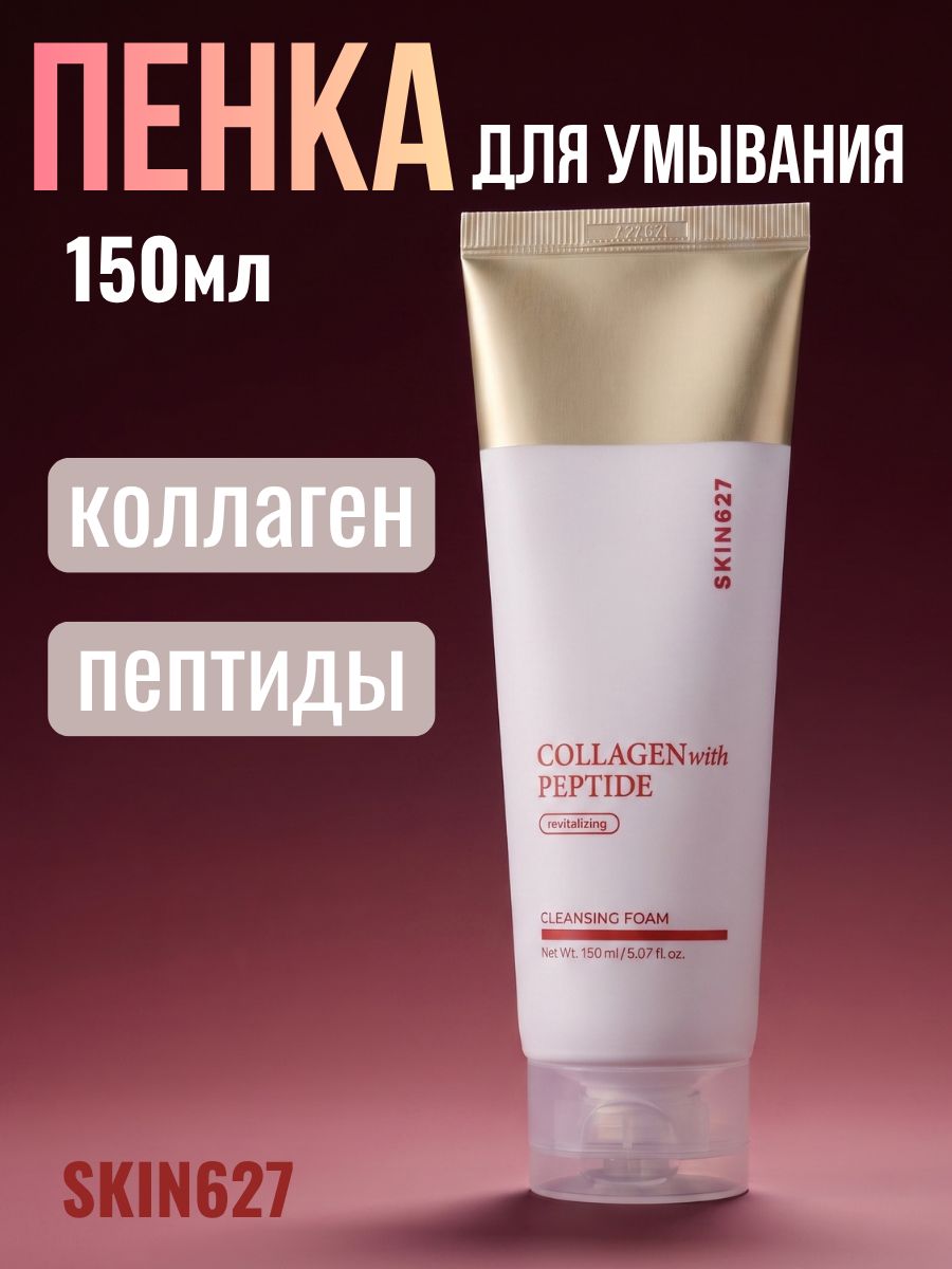 SKIN627 Увлажняющая антивозрастная пенка для умывания с коллагеном и пептидами (150 мл)