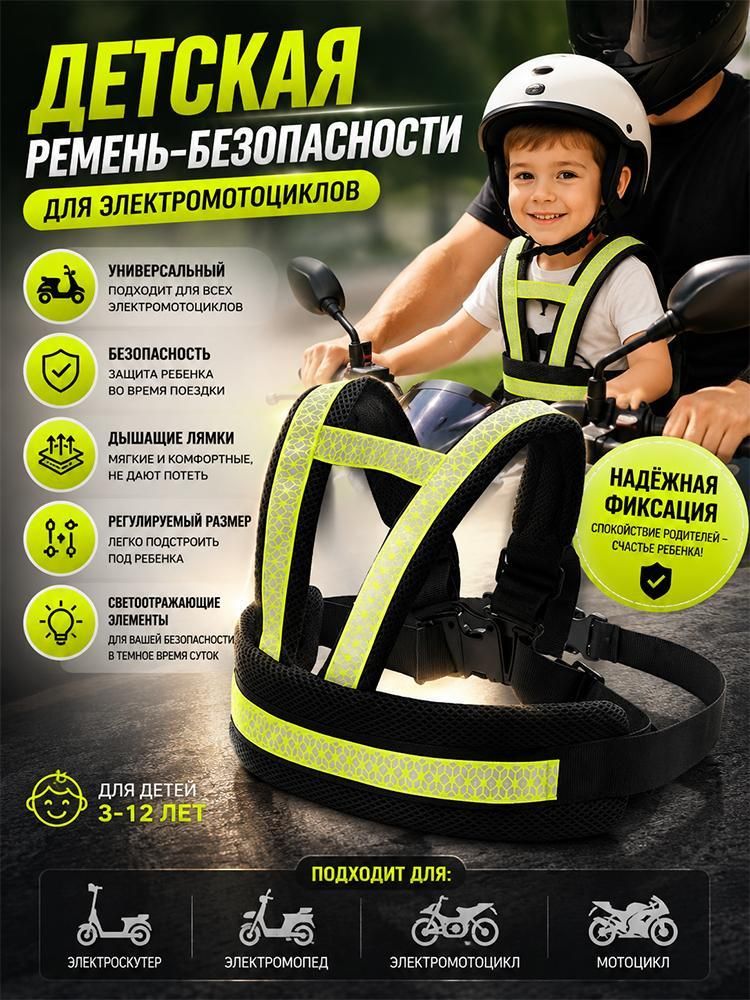 Детский страховочный ремень безопасности для мотоцикла и скутера