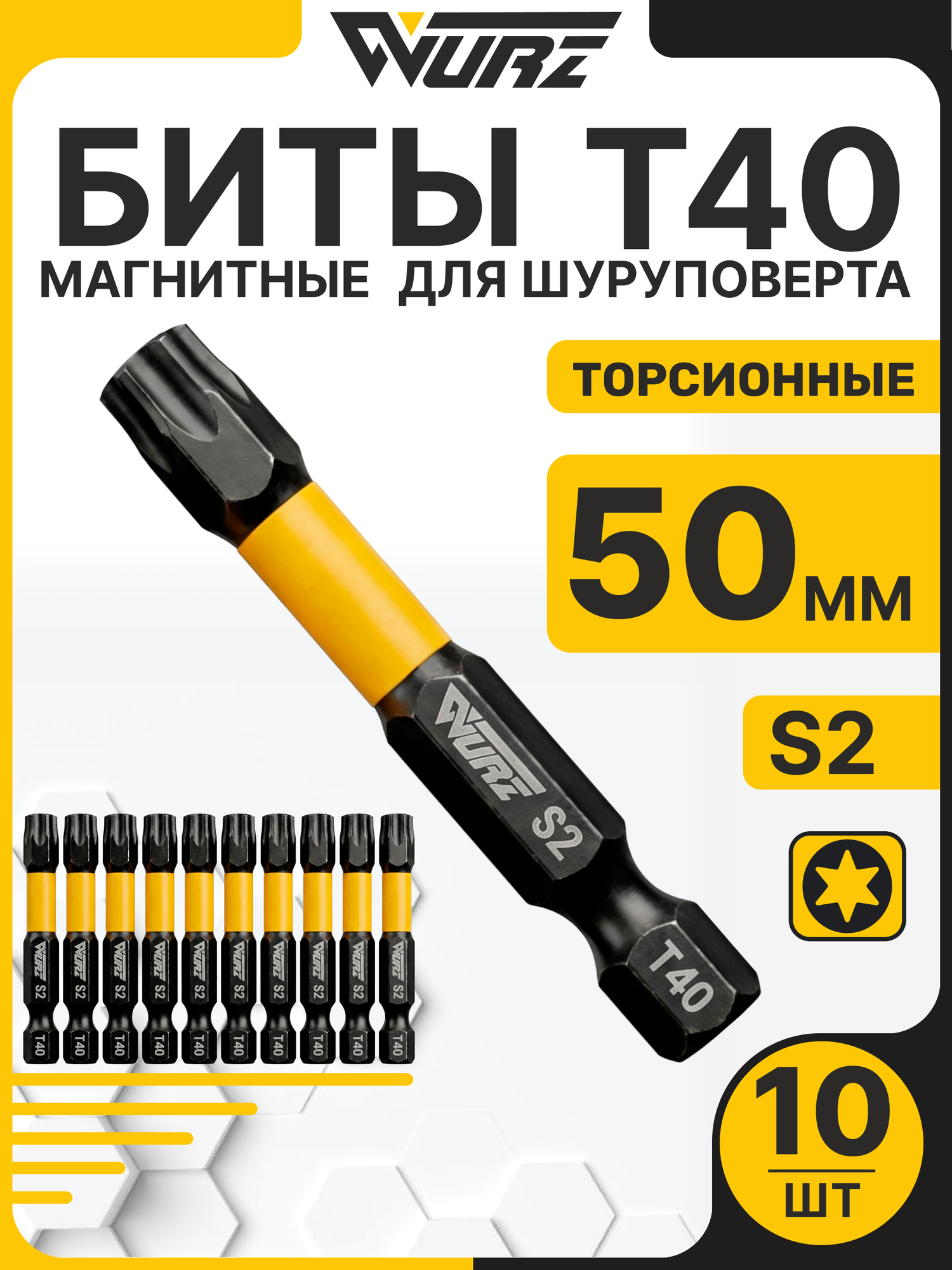 Биты торсионные S2 T40 x 50 мм 10 шт, биты TORX магнитные для шуруповерта WURZ