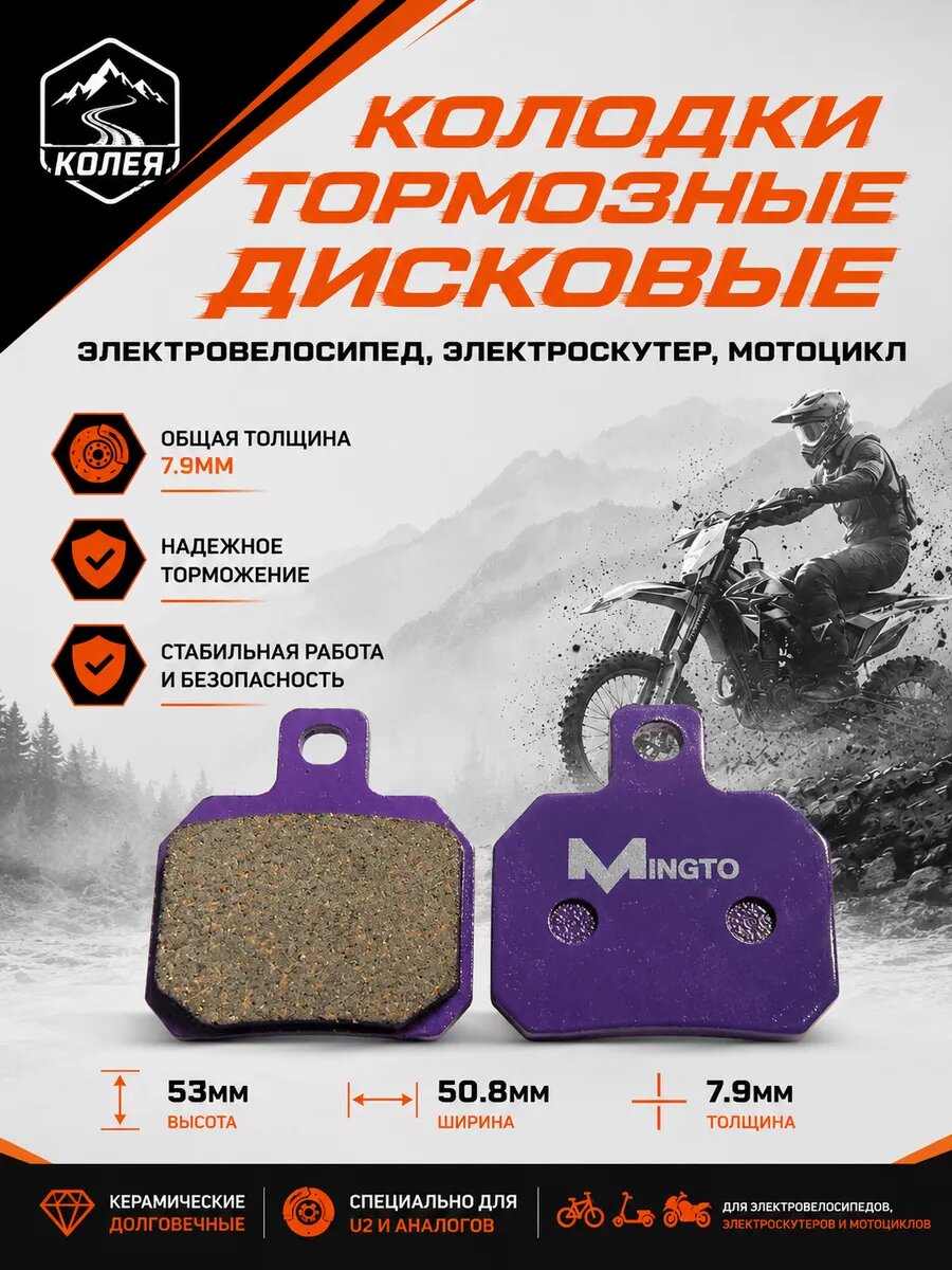 Тормозные колодки для электровелосипеда, скутера U2