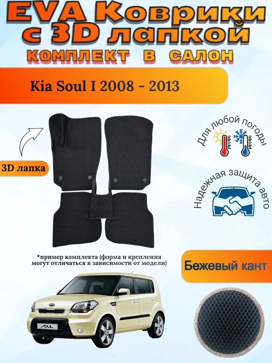 EVA коврики с 3D лапкой Kia Soul I 2008 - 2013 Киа Соул 1