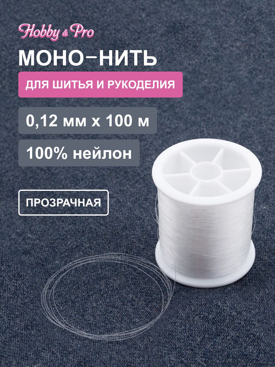 Нитки для шитья, для невидимых швов, мононить 0,12 x100 м, Hobby&Pro