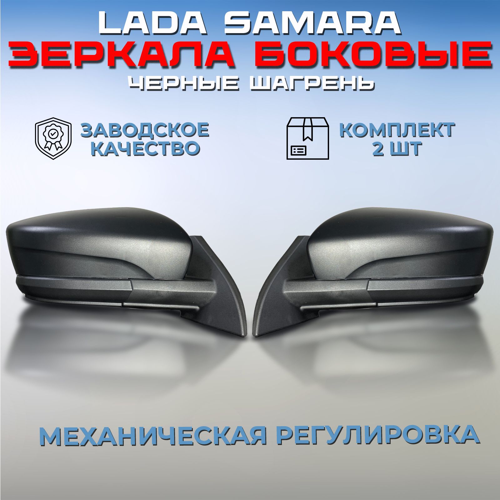 Комплект зеркал для Лада Самара 2113 / 2114 / 2115 черные шагрень, зеркала боковые наружные заднего вида правое + левое, механические для ВАЗ 2108 / 2109