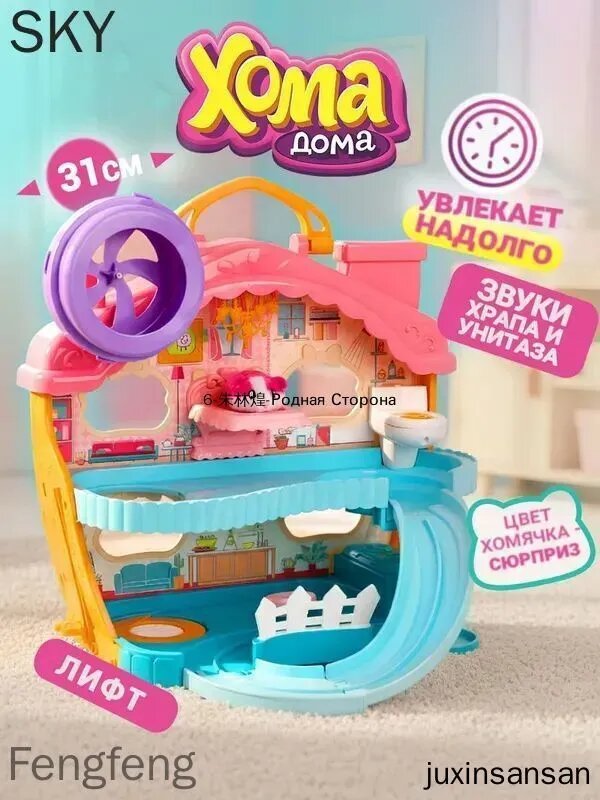Игровой набор Хома Дома Хомы дом со звуковыми эффектами и хомячком в комплекте