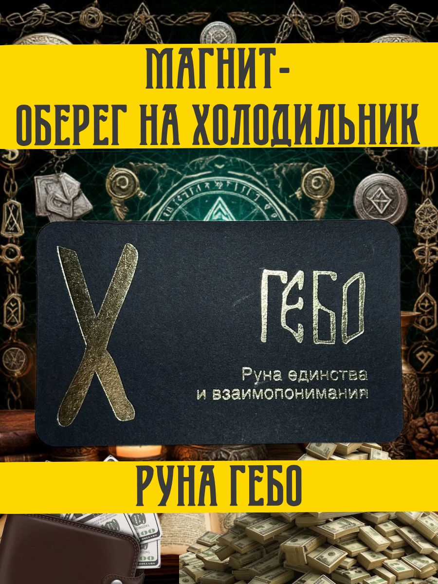 Магнитный талисман-оберег с руной Гебо, цвет разноцветный, черное матовое покрытие с золотым тиснением