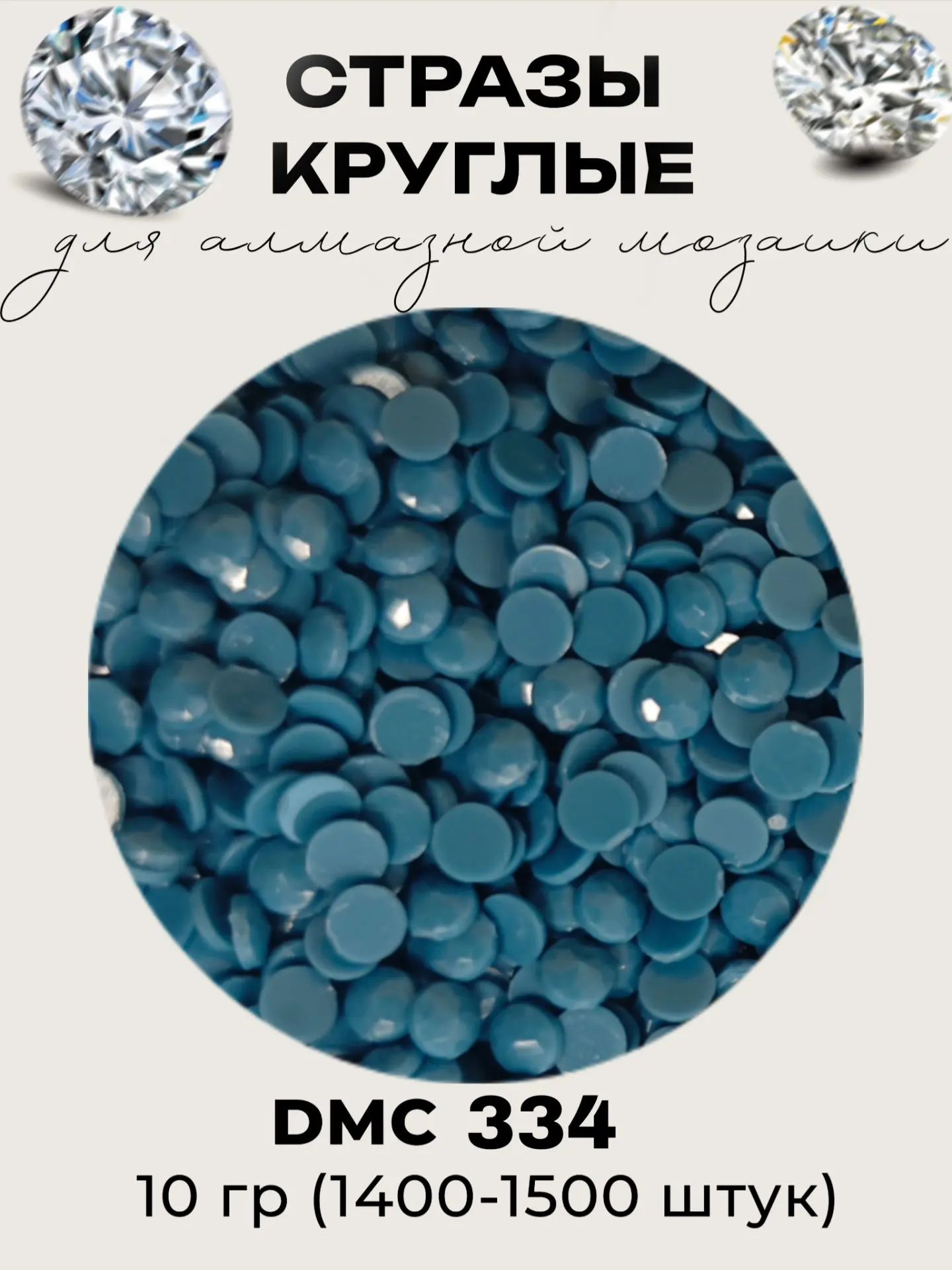 Круглые стразы для алмазной мозаики (вышивки), размер 2,8 на 2,8 мм, цвет DMC (ДМС) - №334