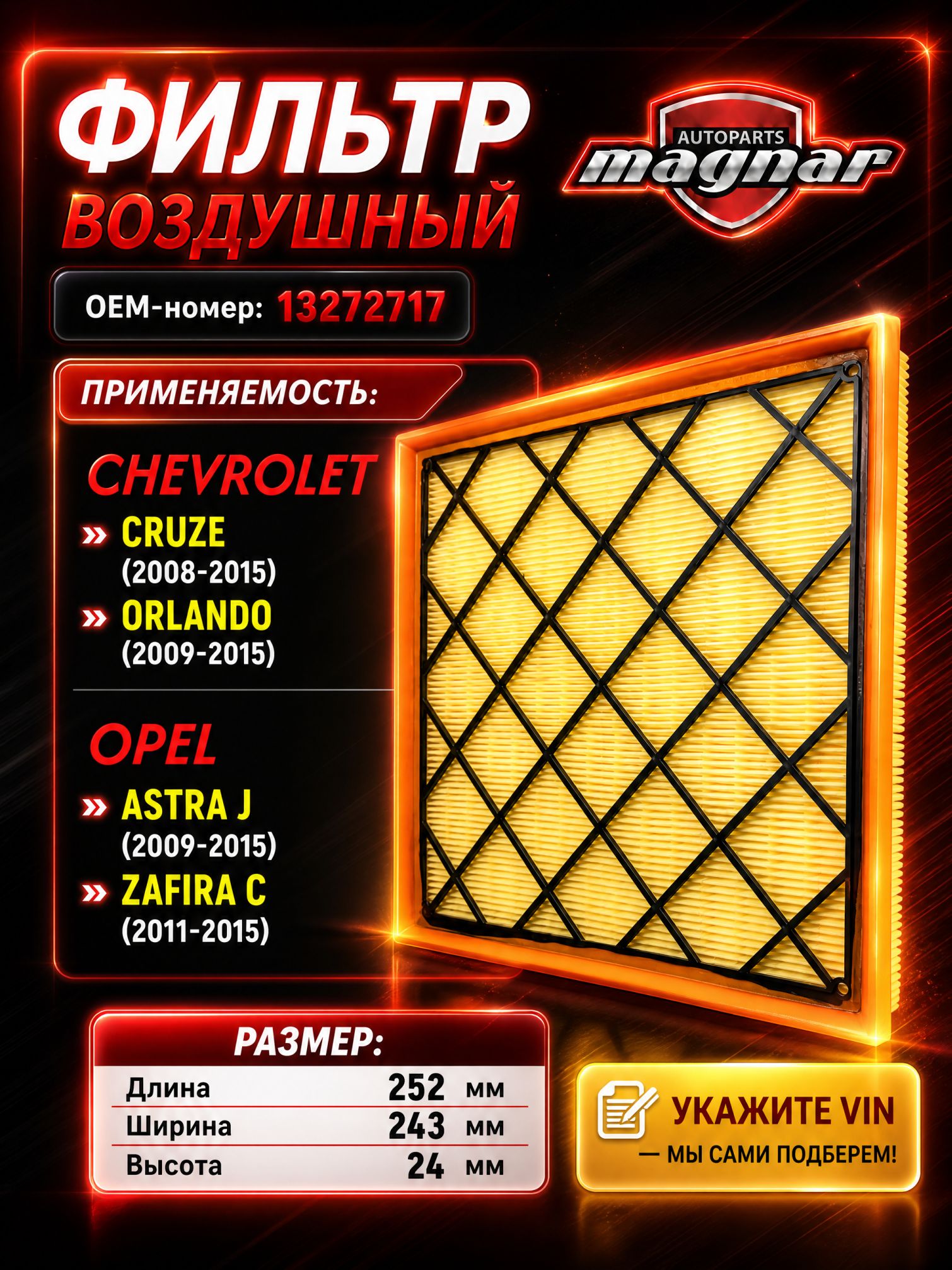Фильтр воздушный Chevrolet Cruze / Orlando / Opel Astra J / Zafira C оригинал 13272717 для ремонта, замены и совместимог