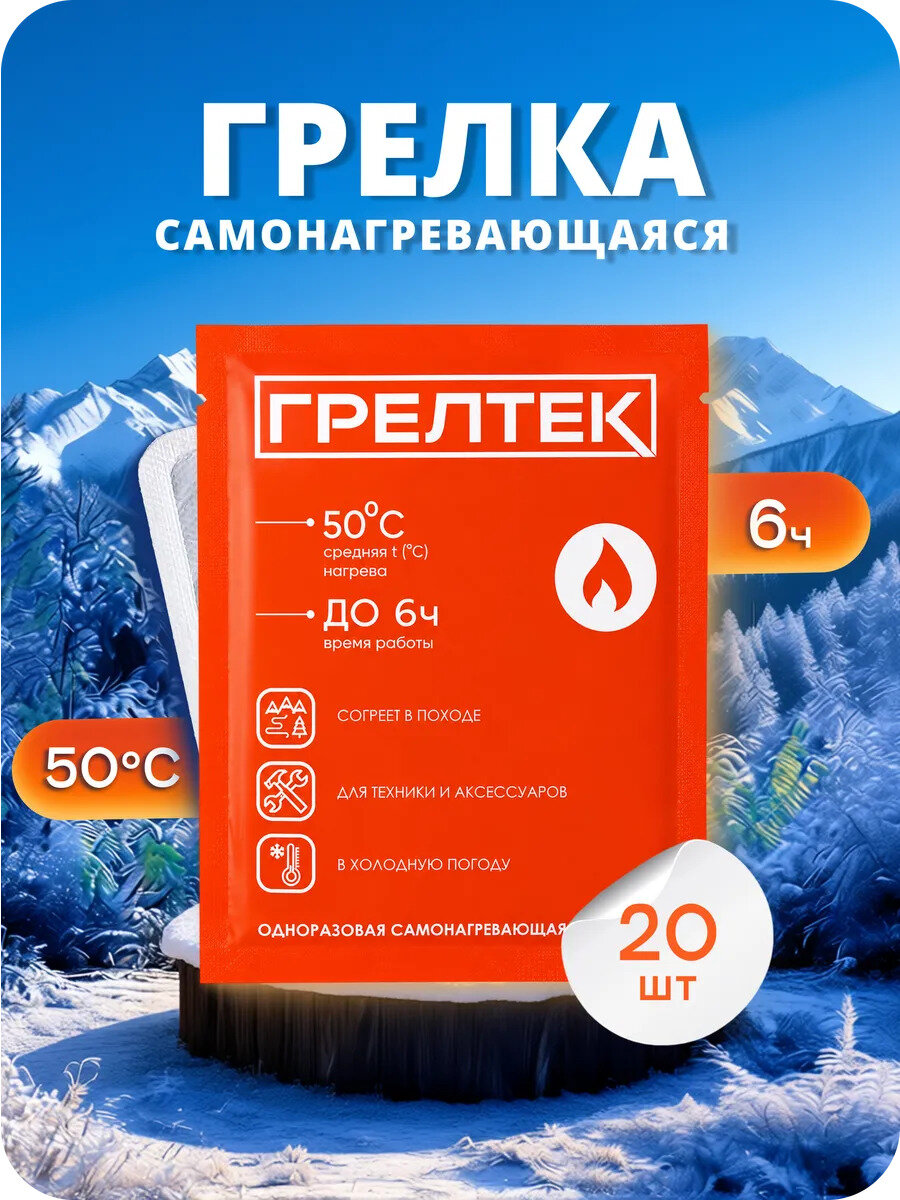 Самонагревающиеся грелки для рук ног и тела 6 часов работы. 20 шт.