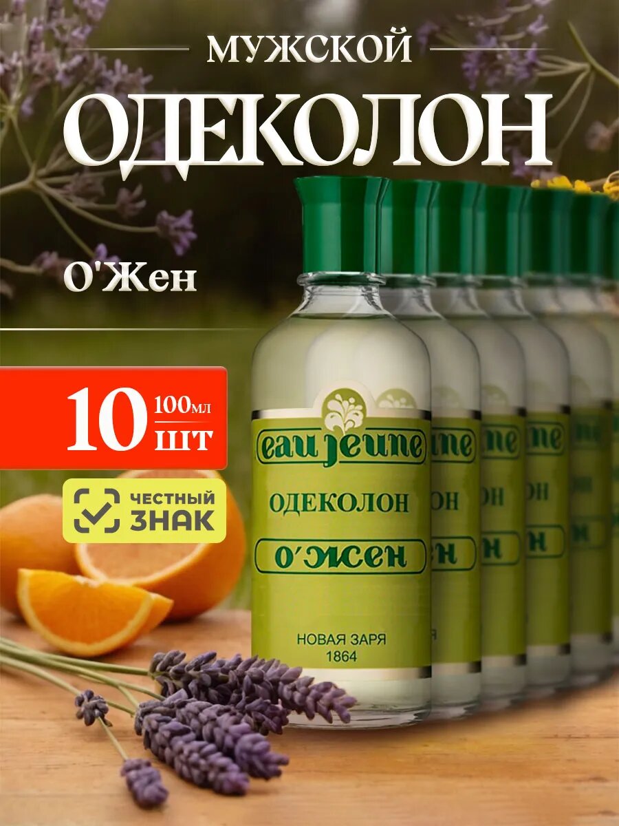 Одеколон Лосьон после бритья мужской Новая заря О'Жен 100мл*10шт