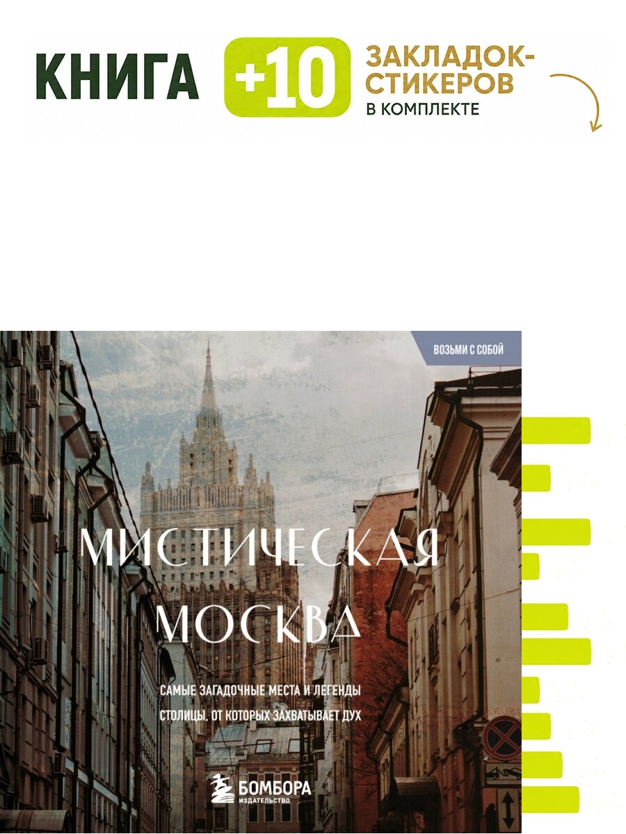 Мистическая Москва. Загадочные места и легенды столицы. Карманный формат. Комплект: книга + 10 закладок-стикеров