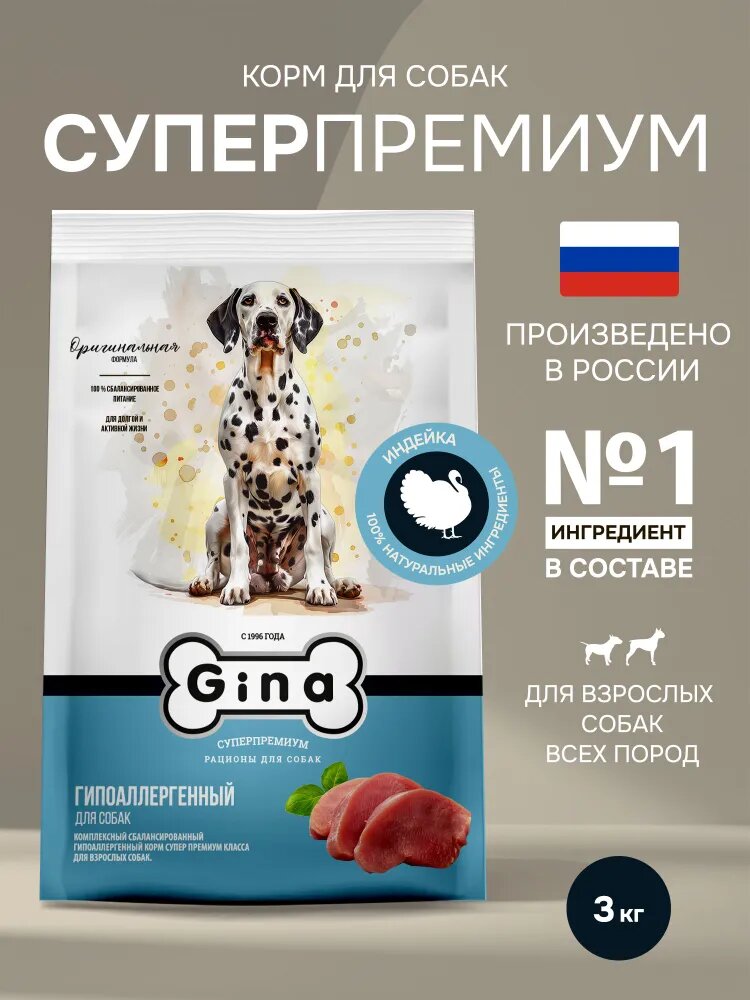 Сухой корм для собак Gina с индейкой, уткой и тунцом, супер премиум, гипоаллергенный, 3кг, Dog Hypoallergenic
