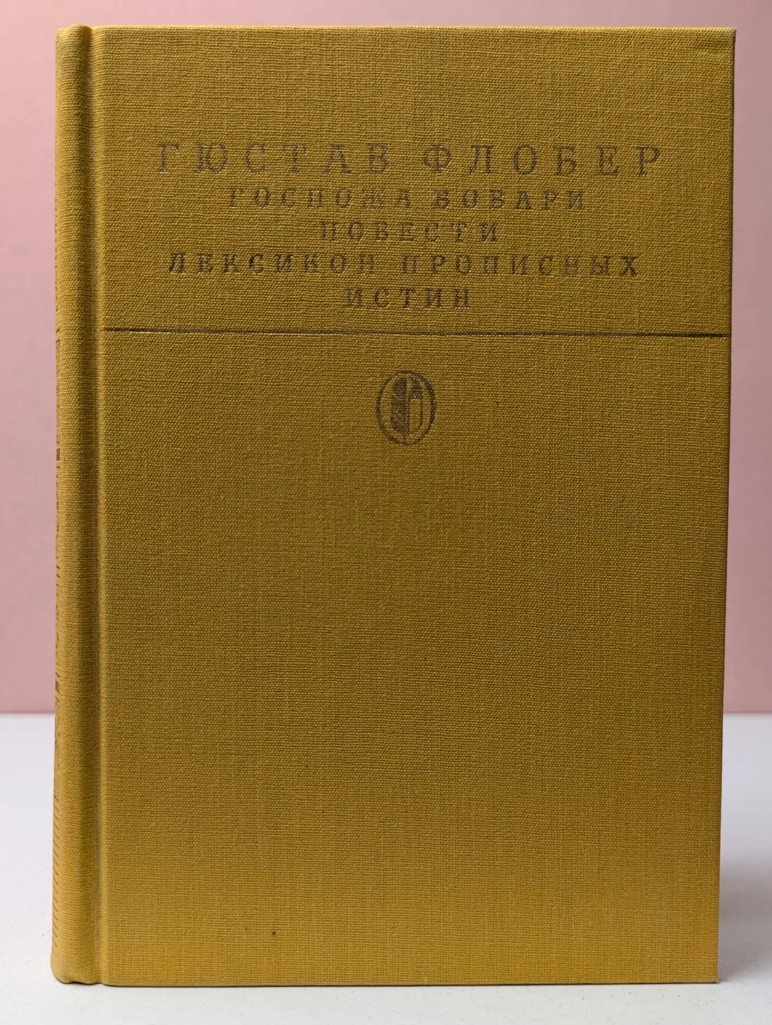 Госпожа Бовари. Повести. Лексикон прописных истин Флобер Гюстав 1990