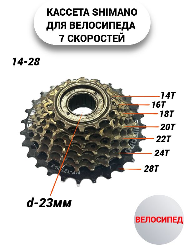 Блок задних звезд Shimano MF-TZ500 Tourney 7 звезд/14-16-18-20-22-24-28/ 77012432
