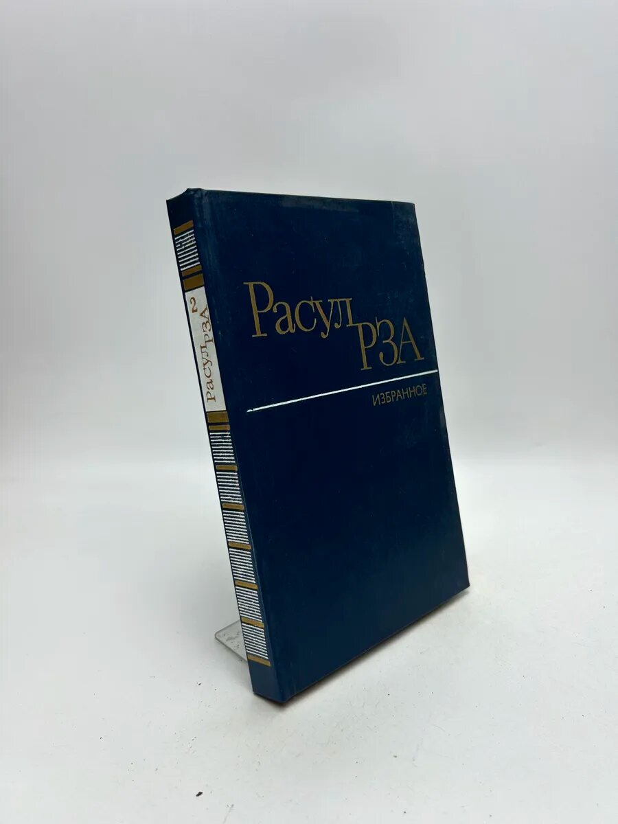 Расул Рза. Избранное