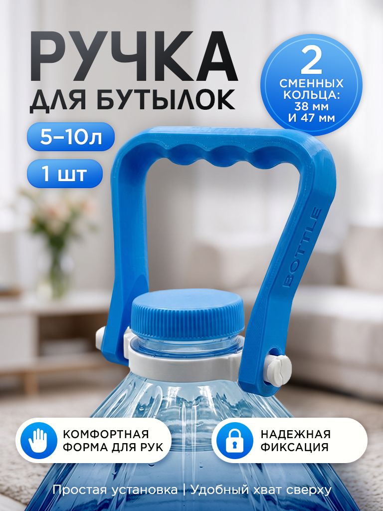 Ручка для бутылок 5-10л, 1шт, синий