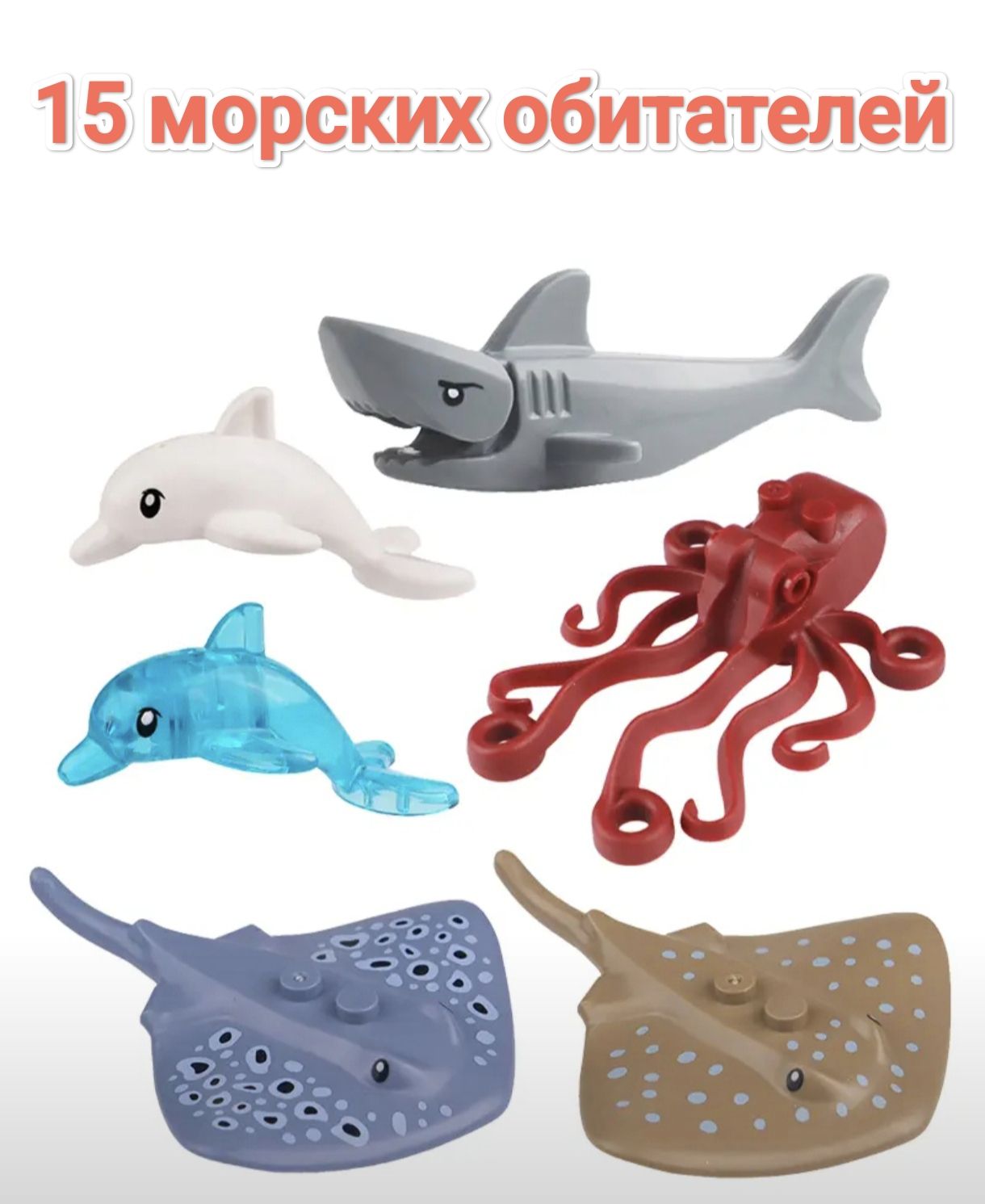 Морские обитатели (15 штук) для классического конструктора