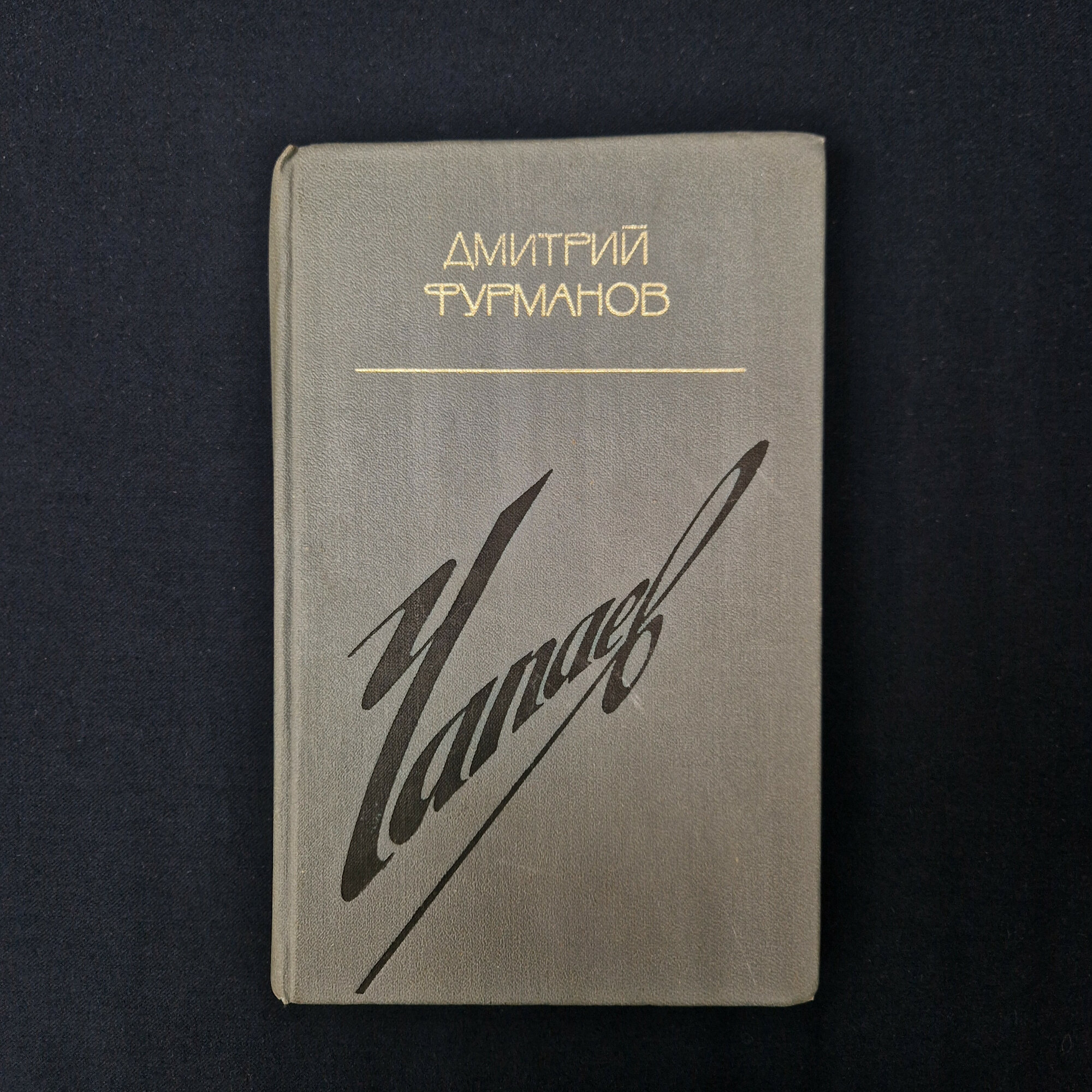 Дмитрий Фурманов. Чапаев. Книга СССР, роман