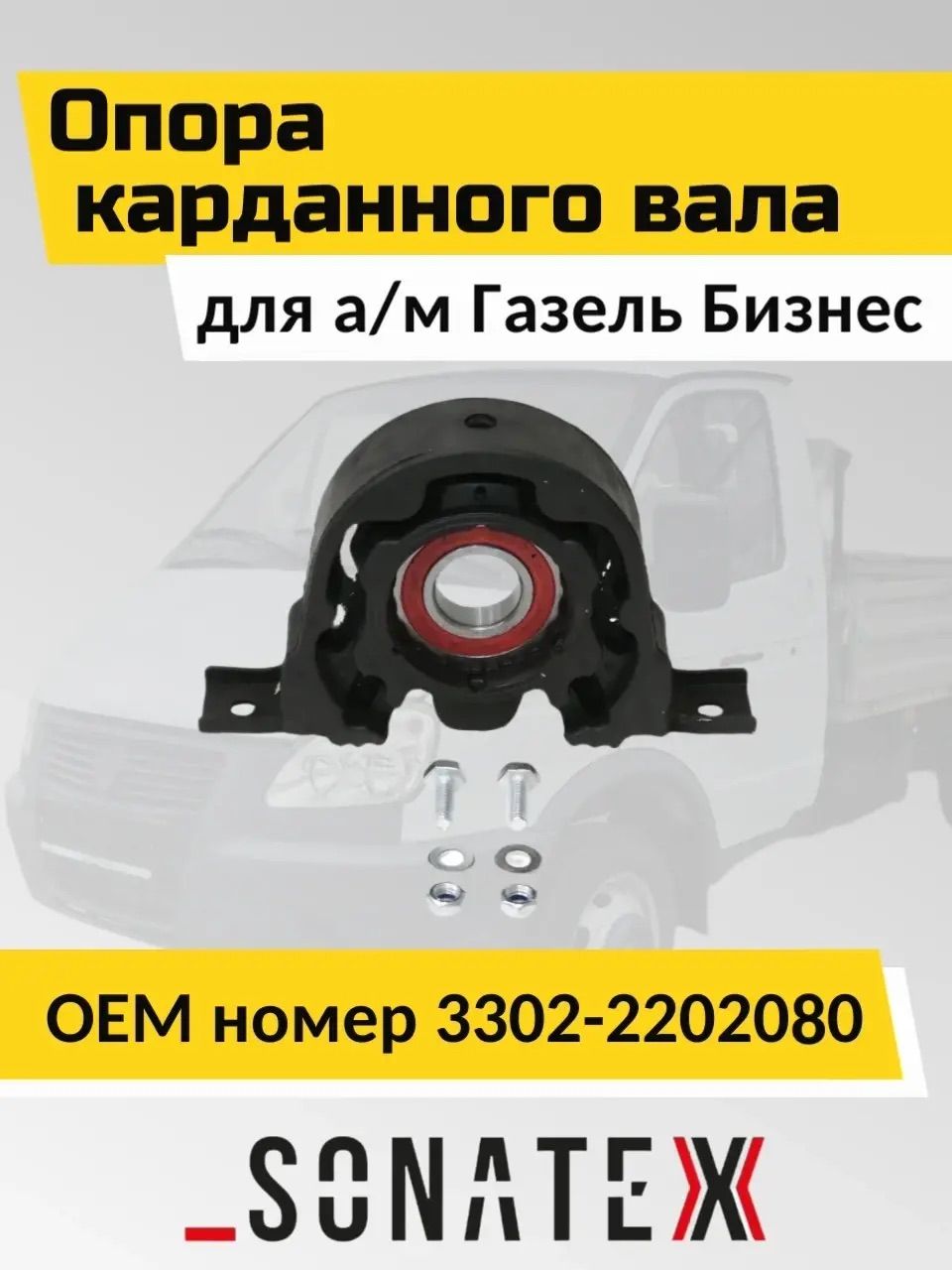Sonatex Опора промежуточного карданного вала для а/м Газель 3302-2202085 нового образца c кронштейном