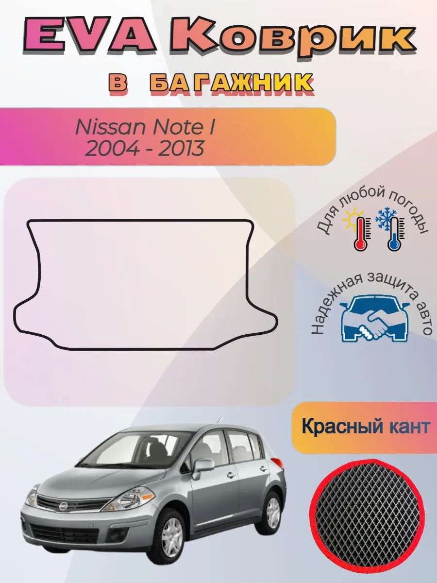EVA коврик в багажник Nissan Note I 2004 - 2013 Ниссан Нот