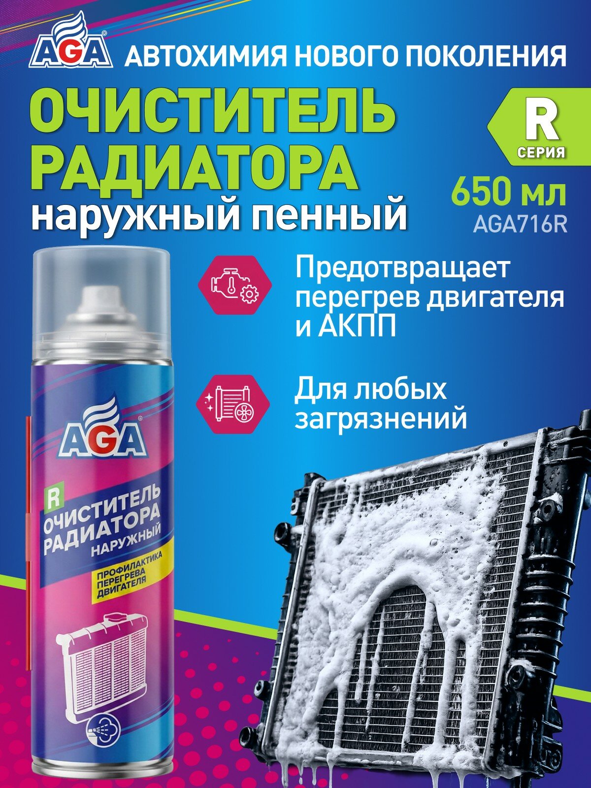Очиститель радиатора автомобиля, 650 мл. AGA716R, очиститель радиатора автомобиля наружный