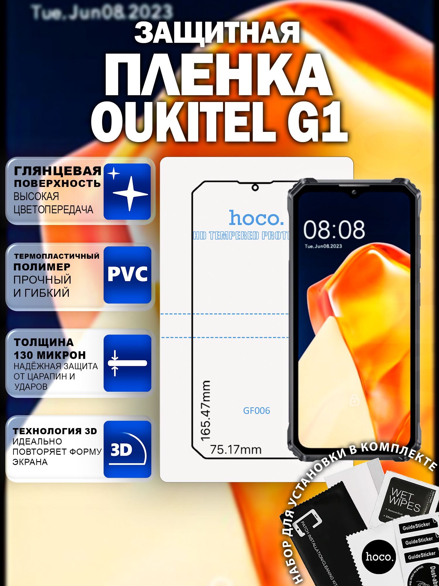 Защитная пленка на Oukitel G1 (GF006)