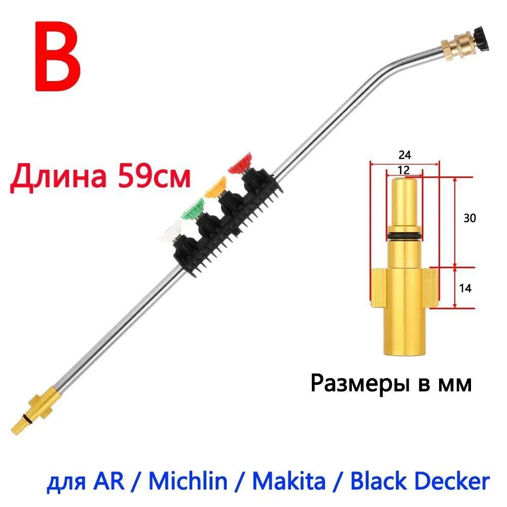 59cm Мойка высокого давления, струйная насадка, палочка + 5 насадок, замена для Для Black Decker AR Blue Clean Interskol Michelin