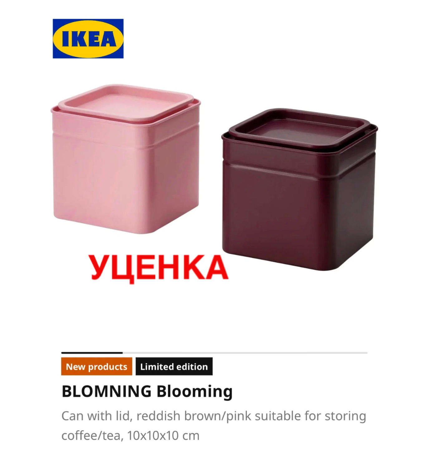 Уценка (потёртости, замятие)Банка с крышкой BLOMNING IKEA, набор из 2 шт, подходит для хранения кофе/чая, 10x10x10 см.