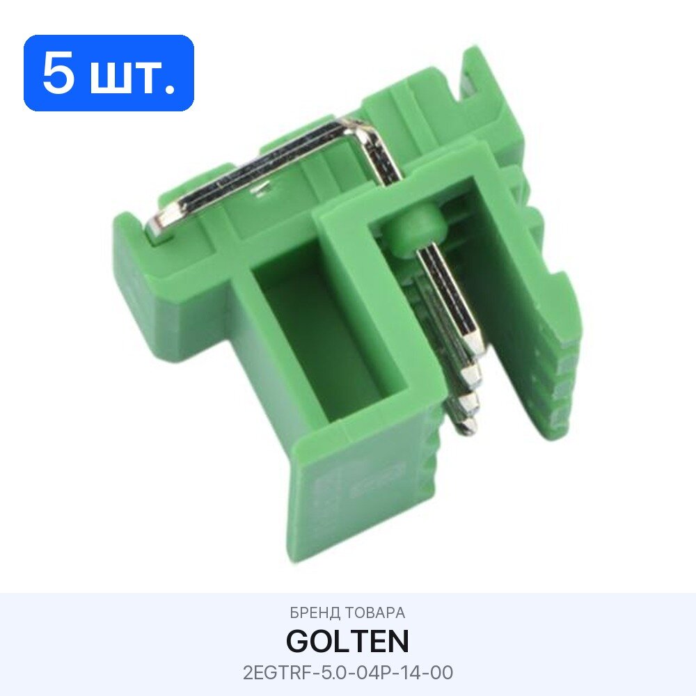 5 шт. Колодки клеммные разъемные 2EGTRF-5.0-04P-14-00 GOLTEN