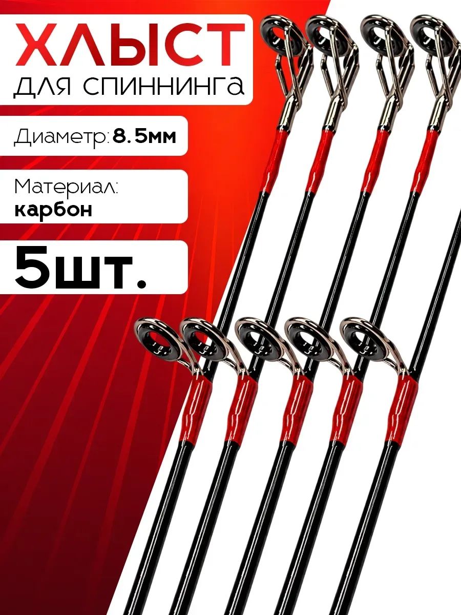 Второе колено для спиннинга 2,1м, 8,5мм вершинка карбон
